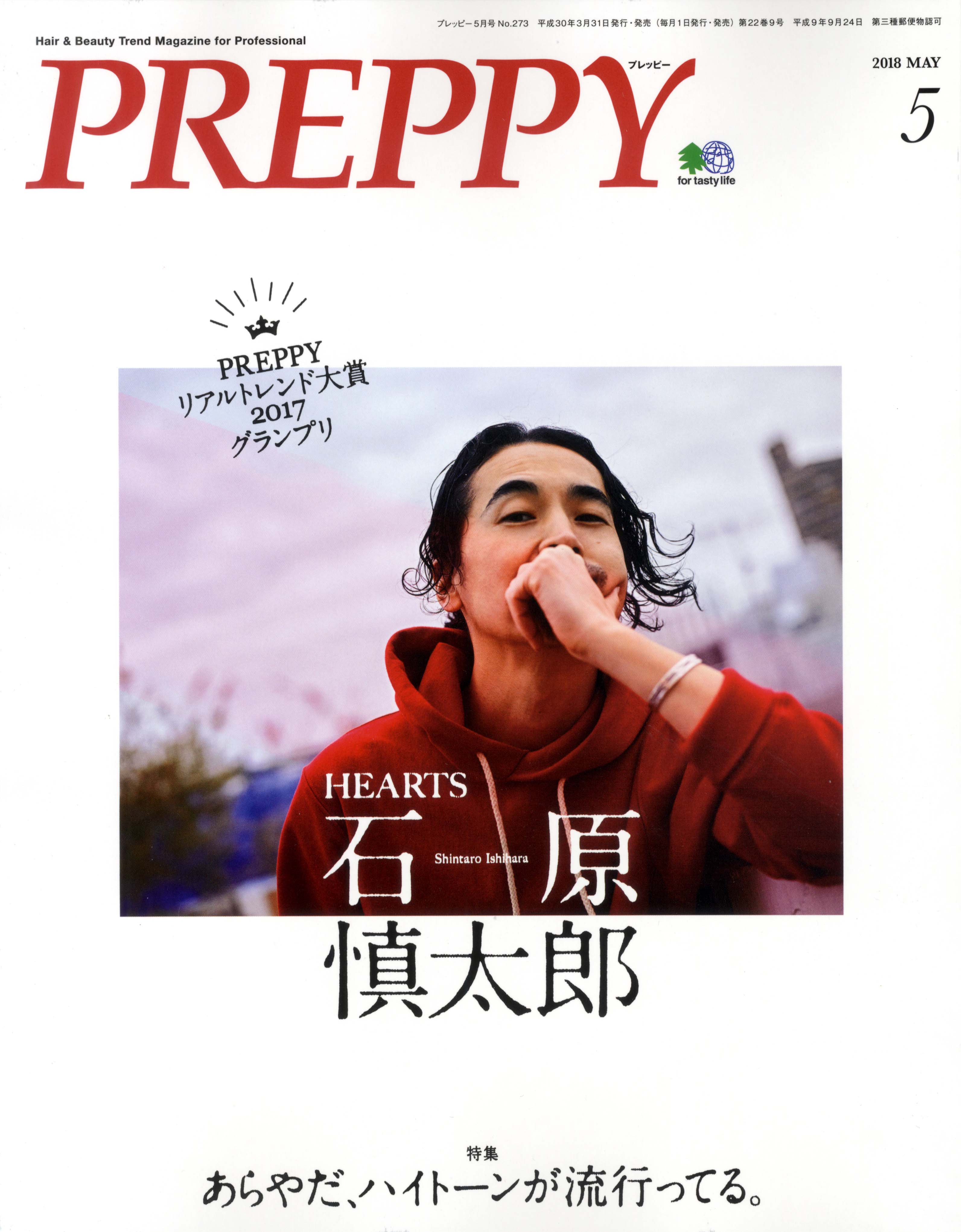 業界専門誌 2018.5月号 特集まとめ | ブログ | 株式会社LEDEAL | 大阪・関西一円の美容ディーラー