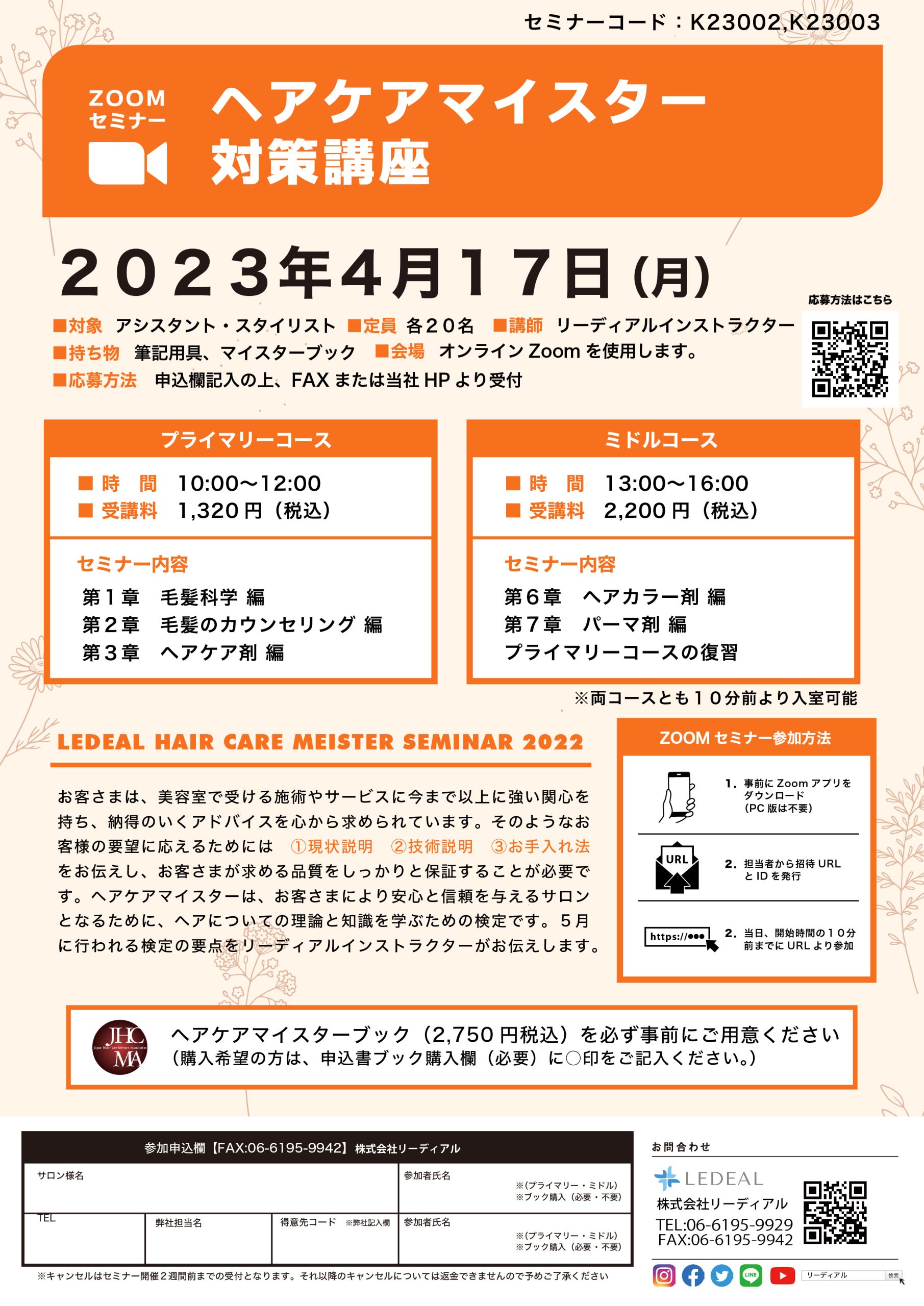 【WEB】ヘアケアマイスター対策講座～プライマリーコース～|株式会社LEDEAL